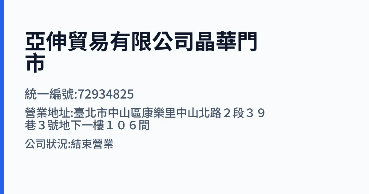 亞伸貿易有限公司晶華門市 - 統編 72934825(臺北市) 公司登記資料與營業項目詳細圖表