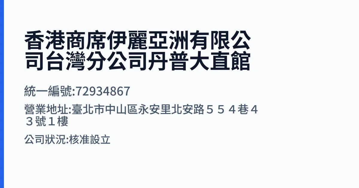 香港商席伊麗亞洲有限公司台灣分公司丹普大直館 - 統編 72934867(臺北市) 公司登記資料與營業項目詳細圖表