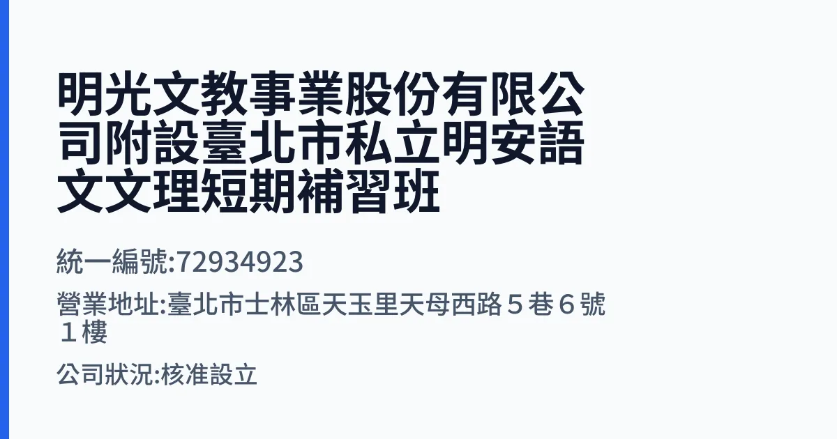 明光文教事業股份有限公司附設臺北市私立明安語文文理短期補習班 - 統編 72934923(臺北市) 公司登記資料與營業項目詳細圖表