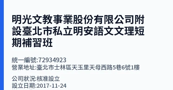 明光文教事業股份有限公司附設臺北市私立明安語文文理短期補習班的照片-統編 72934923(臺北市) 公司登記資料與營業項目詳細圖表