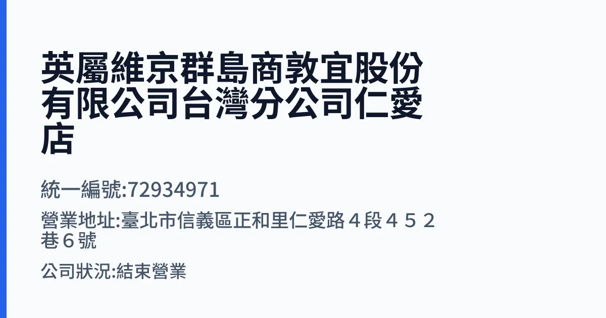 英屬維京群島商敦宜股份有限公司台灣分公司仁愛店 - 統編 72934971(臺北市) 公司登記資料與營業項目詳細圖表