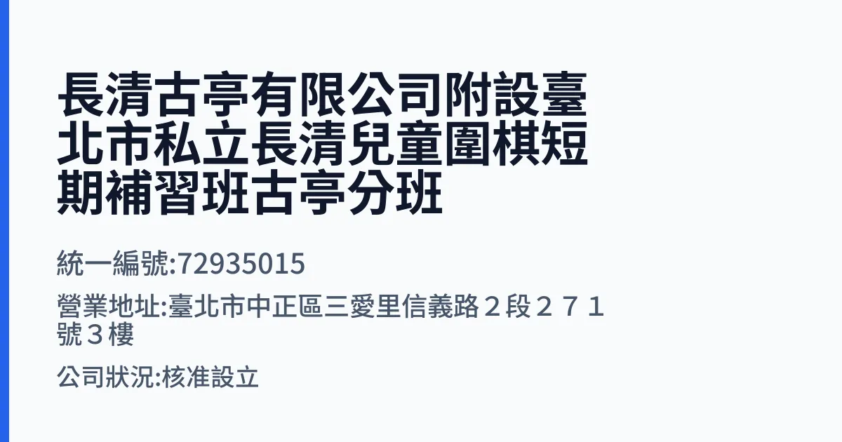 長清古亭有限公司附設臺北市私立長清兒童圍棋短期補習班古亭分班 - 統編 72935015(臺北市) 公司登記資料與營業項目詳細圖表