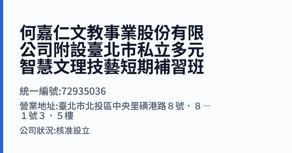 何嘉仁文教事業股份有限公司附設臺北市私立多元智慧文理技藝短期補習班 - 統編 72935036(臺北市) 公司登記資料與營業項目詳細圖表