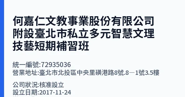 何嘉仁文教事業股份有限公司附設臺北市私立多元智慧文理技藝短期補習班的照片-統編 72935036(臺北市) 公司登記資料與營業項目詳細圖表