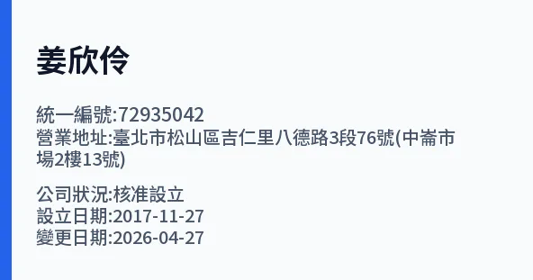 姜欣伶的照片-統編 72935042(臺北市) 公司登記資料與營業項目詳細圖表