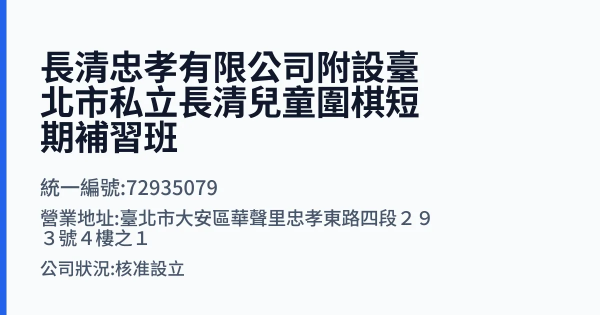 長清忠孝有限公司附設臺北市私立長清兒童圍棋短期補習班 - 統編 72935079(臺北市) 公司登記資料與營業項目詳細圖表