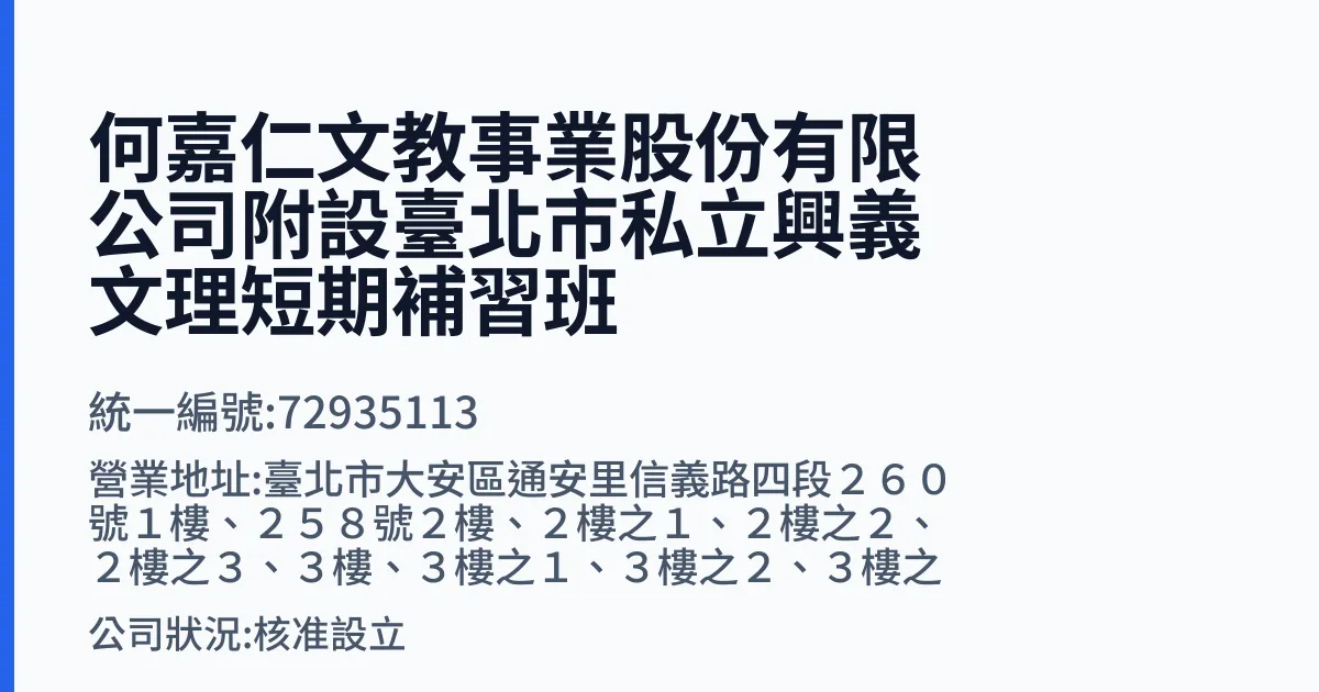 何嘉仁文教事業股份有限公司附設臺北市私立興義文理短期補習班 - 統編 72935113(臺北市) 公司登記資料與營業項目詳細圖表
