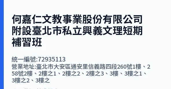 何嘉仁文教事業股份有限公司附設臺北市私立興義文理短期補習班的照片-統編 72935113(臺北市) 公司登記資料與營業項目詳細圖表