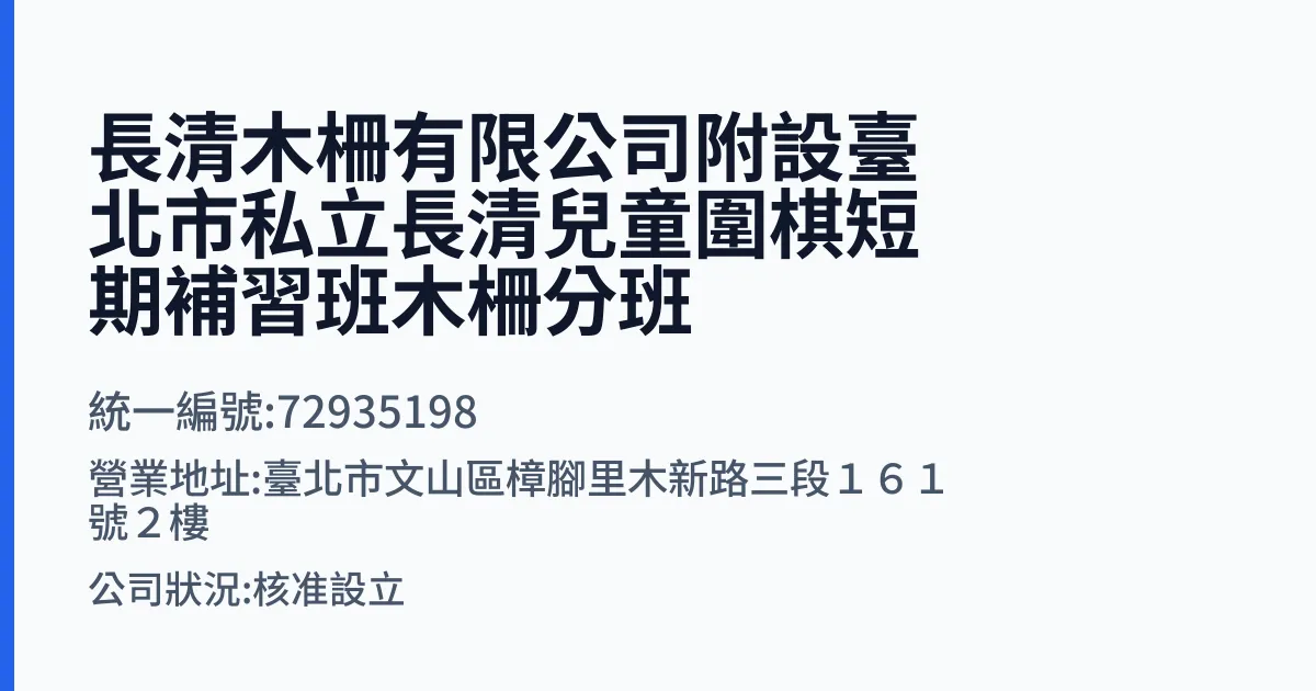 長清木柵有限公司附設臺北市私立長清兒童圍棋短期補習班木柵分班 - 統編 72935198(臺北市) 公司登記資料與營業項目詳細圖表