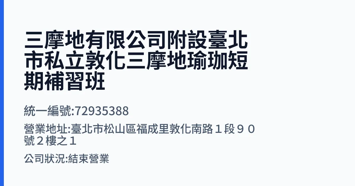 三摩地有限公司附設臺北市私立敦化三摩地瑜珈短期補習班 - 統編 72935388(臺北市) 公司登記資料與營業項目詳細圖表