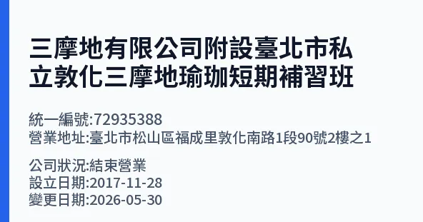 三摩地有限公司附設臺北市私立敦化三摩地瑜珈短期補習班的照片-統編 72935388(臺北市) 公司登記資料與營業項目詳細圖表