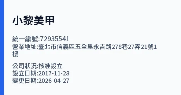 小黎美甲的照片-統編 72935541(臺北市) 公司登記資料與營業項目詳細圖表