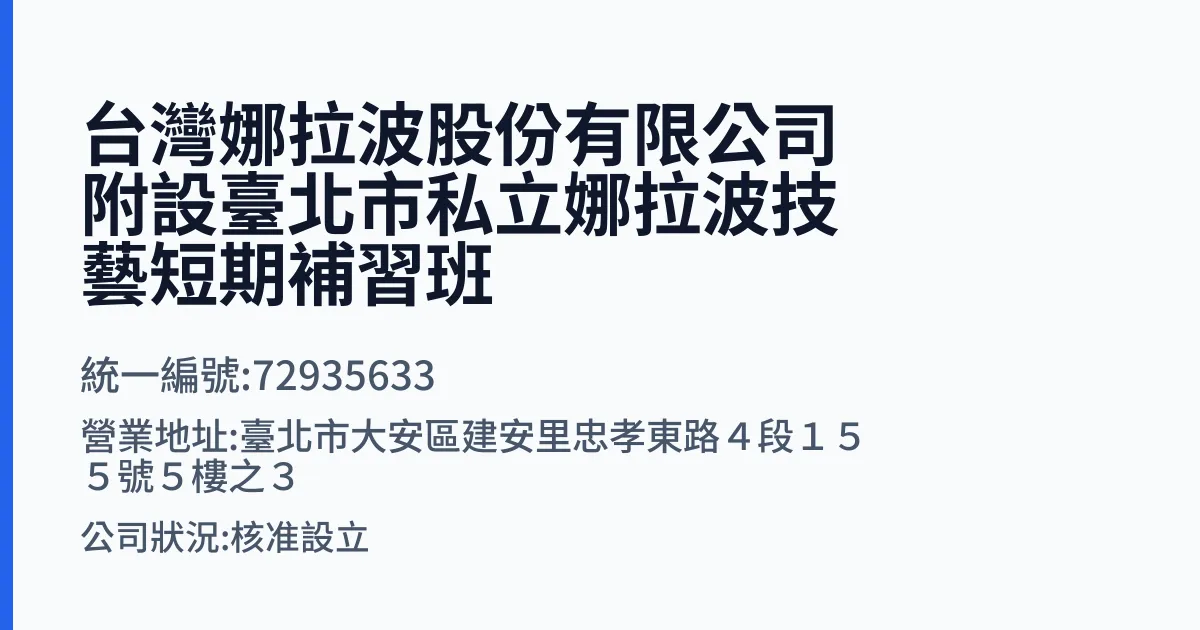 台灣娜拉波股份有限公司附設臺北市私立娜拉波技藝短期補習班 - 統編 72935633(臺北市) 公司登記資料與營業項目詳細圖表