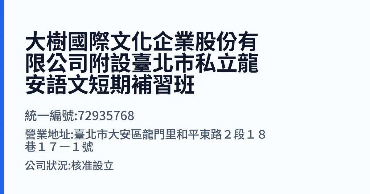 大樹國際文化企業股份有限公司附設臺北市私立龍安語文短期補習班 - 統編 72935768(臺北市) 公司登記資料與營業項目詳細圖表