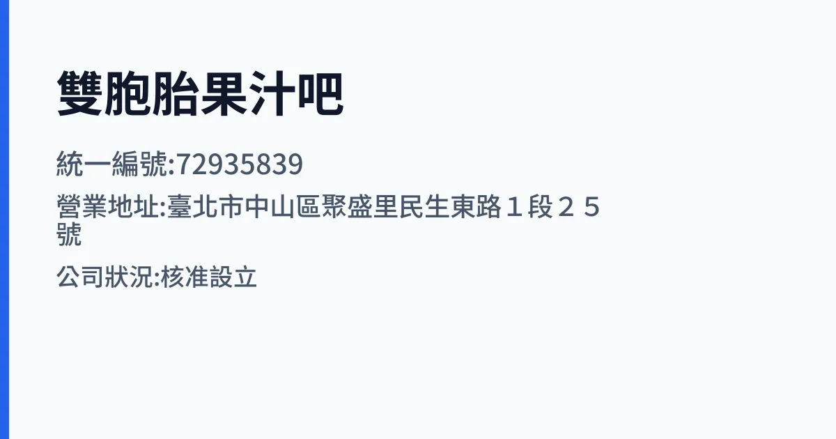 雙胞胎果汁吧 - 統編 72935839(臺北市) 公司登記資料與營業項目詳細圖表