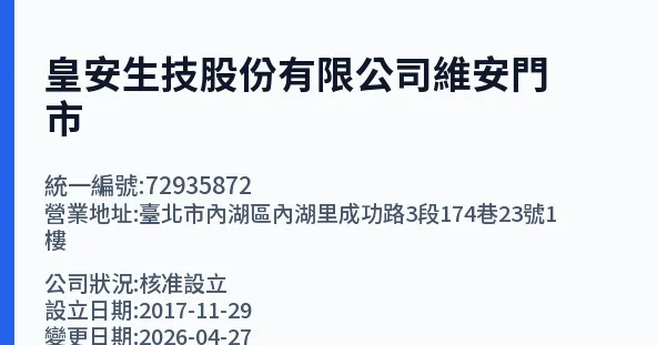 皇安生技股份有限公司維安門市的照片-統編 72935872(臺北市) 公司登記資料與營業項目詳細圖表