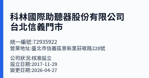 科林國際助聽器股份有限公司台北信義門市的照片-統編 72935922(臺北市) 公司登記資料與營業項目詳細圖表