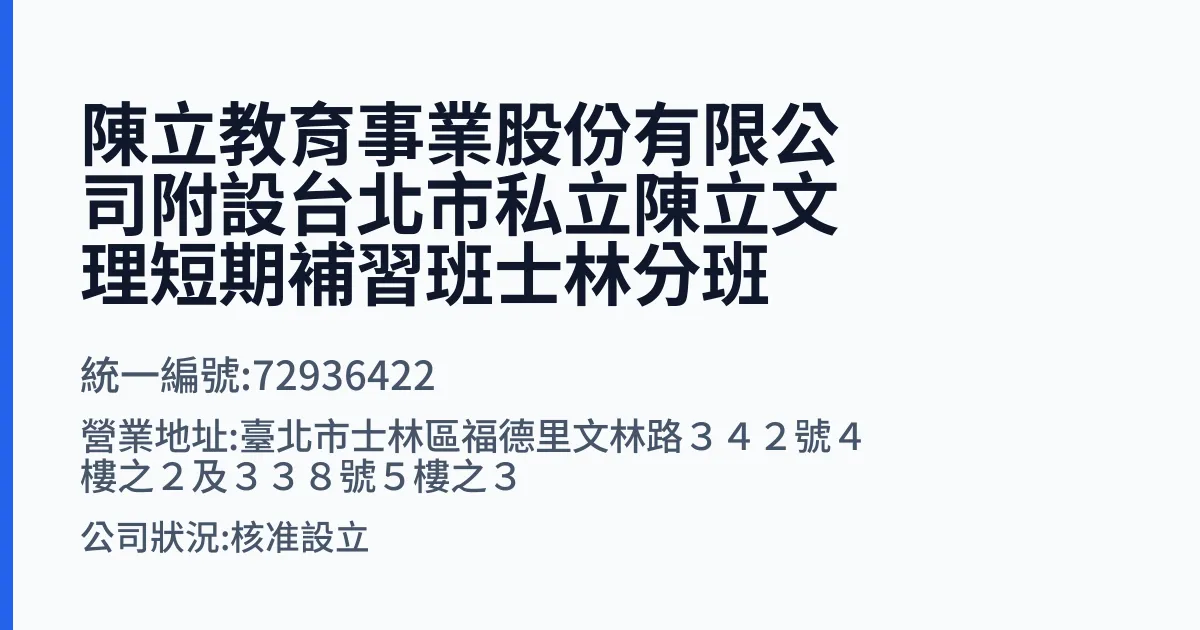 陳立教育事業股份有限公司附設台北市私立陳立文理短期補習班士林分班 - 統編 72936422(臺北市) 公司登記資料與營業項目詳細圖表