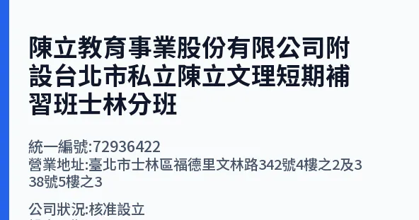 陳立教育事業股份有限公司附設台北市私立陳立文理短期補習班士林分班的照片-統編 72936422(臺北市) 公司登記資料與營業項目詳細圖表