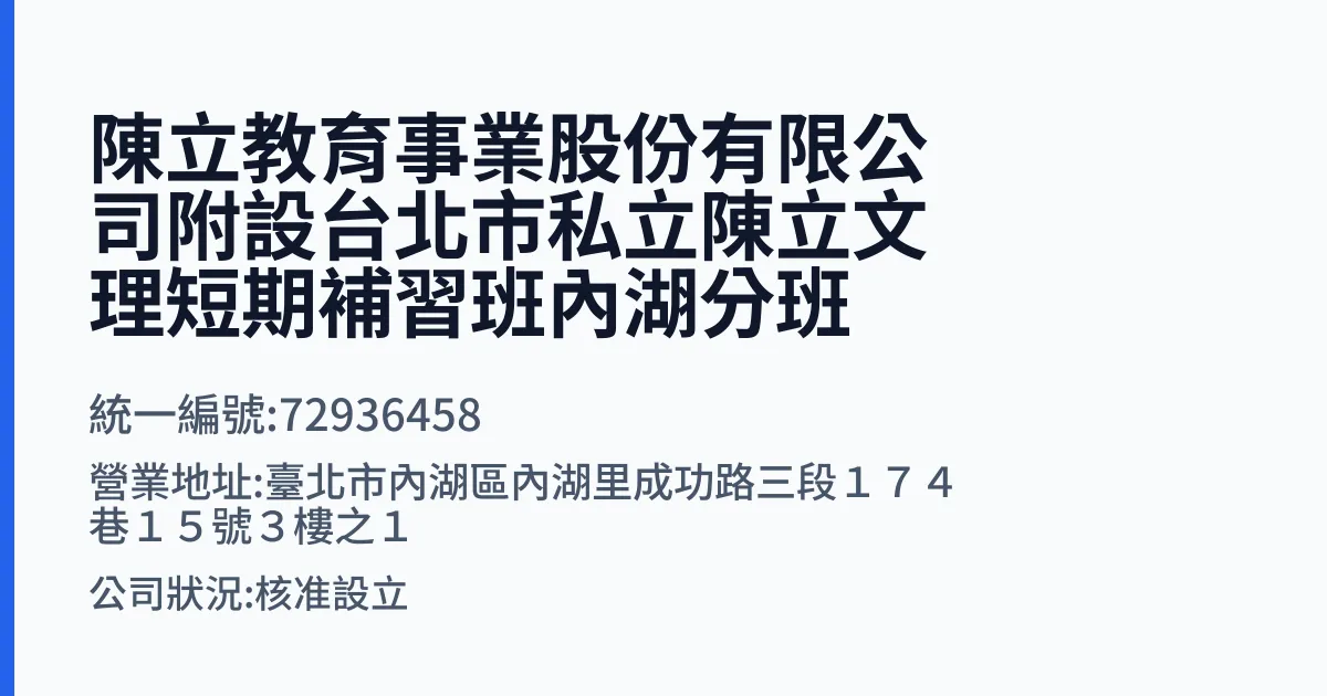 陳立教育事業股份有限公司附設台北市私立陳立文理短期補習班內湖分班 - 統編 72936458(臺北市) 公司登記資料與營業項目詳細圖表