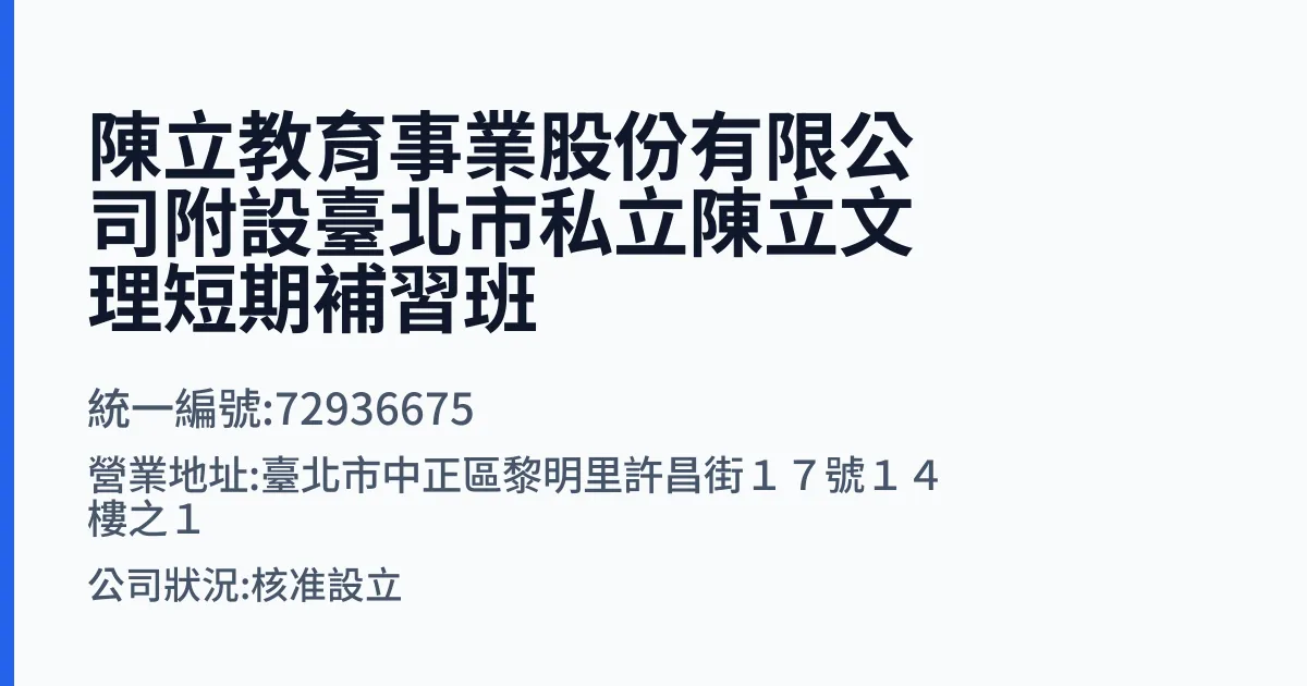 陳立教育事業股份有限公司附設臺北市私立陳立文理短期補習班 - 統編 72936675(臺北市) 公司登記資料與營業項目詳細圖表