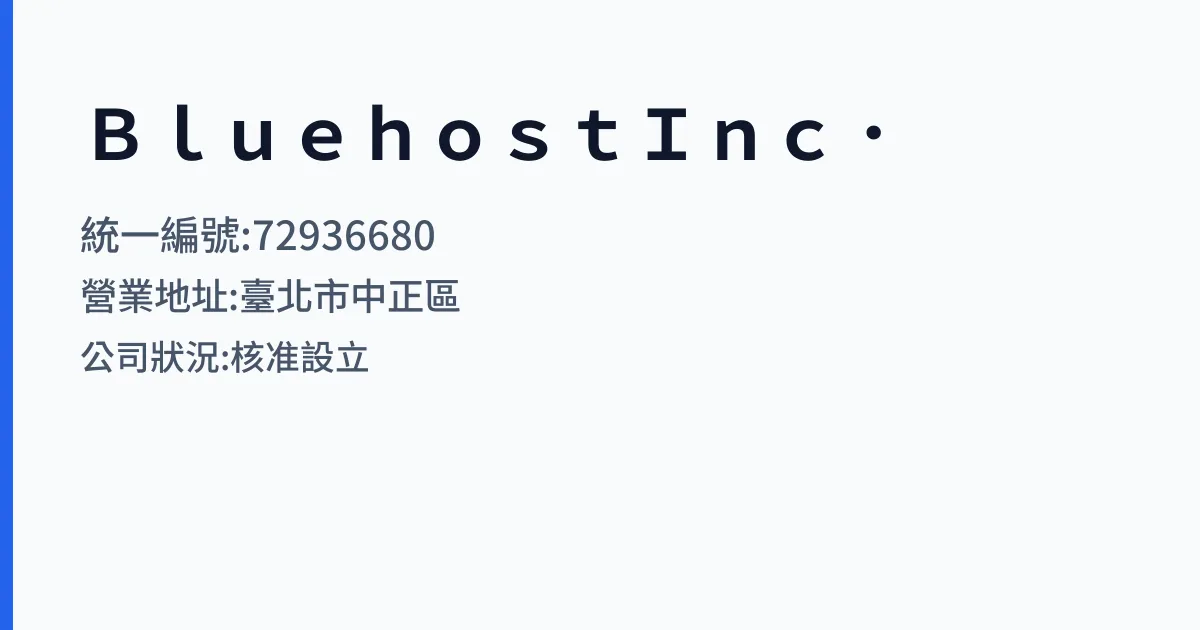 BluehostInc. - 統編 72936680(臺北市) 公司登記資料與營業項目詳細圖表