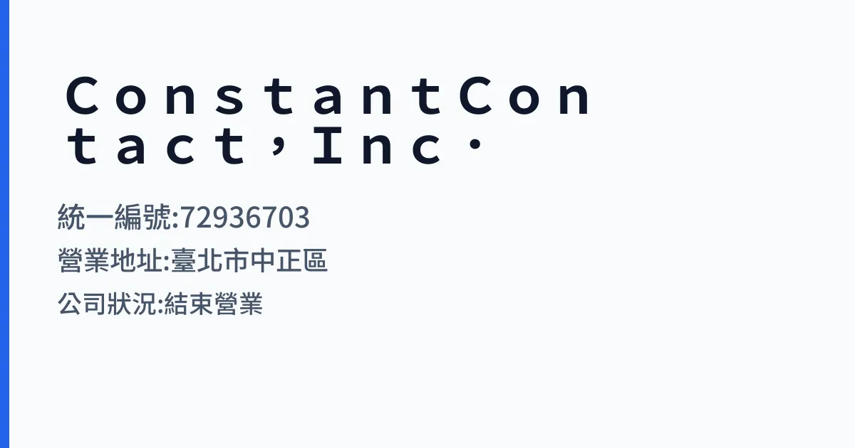 ＣｏｎｓｔａｎｔＣｏｎｔａｃｔ，Ｉｎｃ． - 統編 72936703(臺北市) 公司登記資料與營業項目詳細圖表