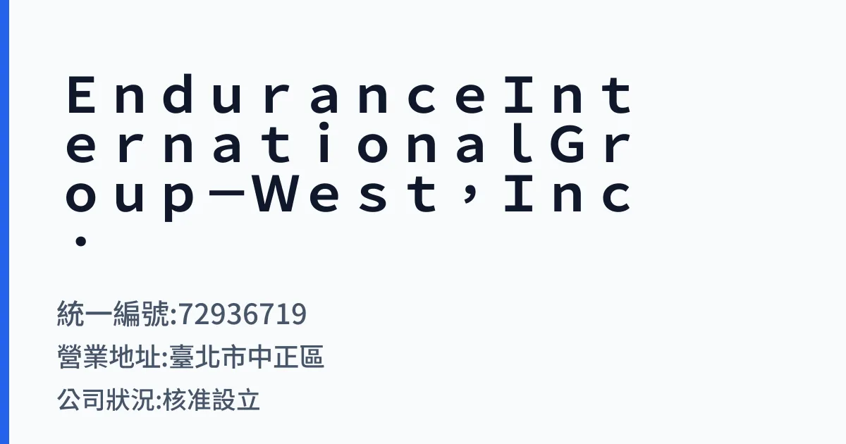 ＥｎｄｕｒａｎｃｅＩｎｔｅｒｎａｔｉｏｎａｌＧｒｏｕｐ－Ｗｅｓｔ，Ｉｎｃ． - 統編 72936719(臺北市) 公司登記資料與營業項目詳細圖表