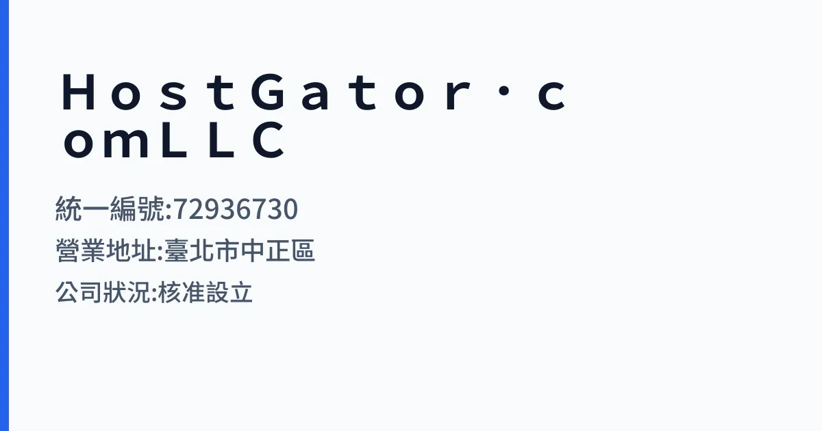 ＨｏｓｔＧａｔｏｒ．ｃｏｍＬＬＣ - 統編 72936730(臺北市) 公司登記資料與營業項目詳細圖表