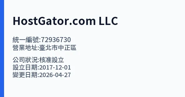 HostGator.com LLC的照片-統編 72936730(臺北市) 公司登記資料與營業項目詳細圖表