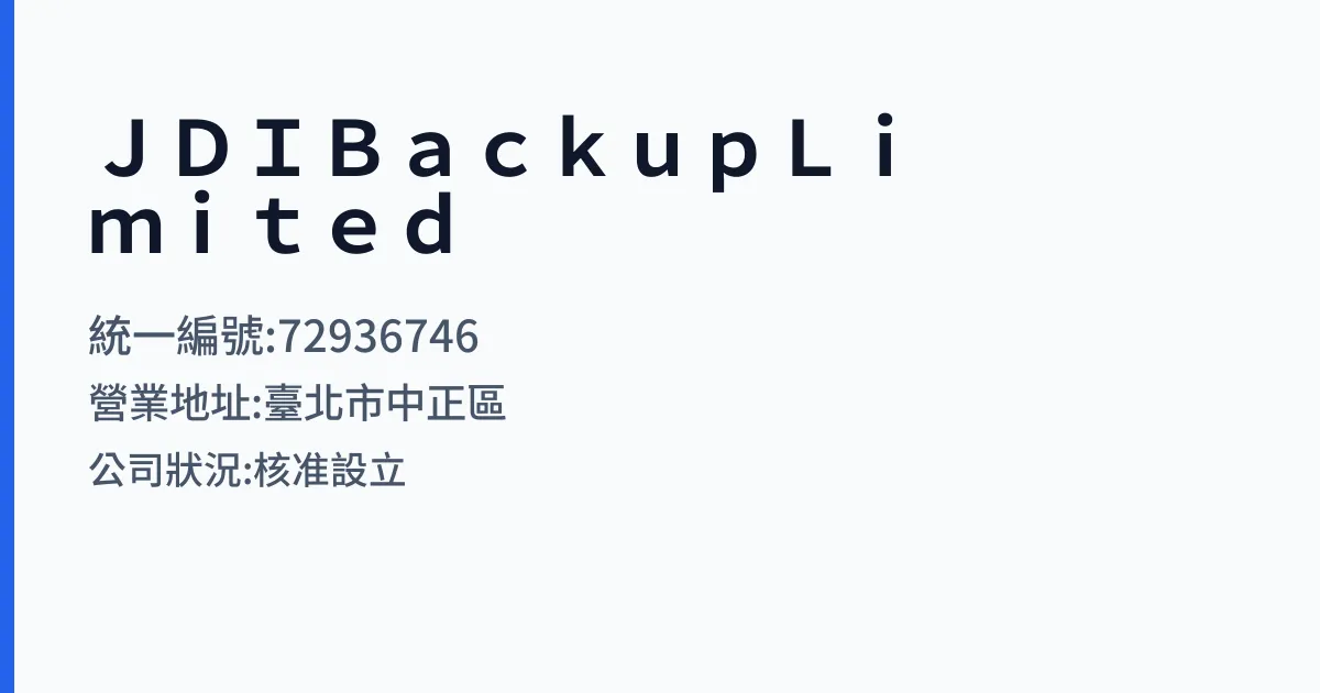 ＪＤＩＢａｃｋｕｐＬｉｍｉｔｅｄ - 統編 72936746(臺北市) 公司登記資料與營業項目詳細圖表