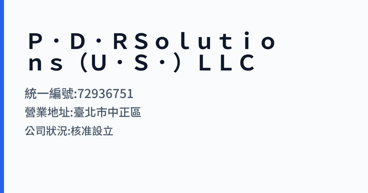 Ｐ．Ｄ．ＲＳｏｌｕｔｉｏｎｓ（Ｕ．Ｓ．）ＬＬＣ - 統編 72936751（臺北市） 公司登記資料與營業項目詳細圖表