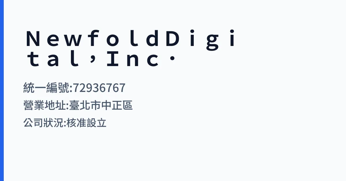 NewfoldDigital,Inc. - 統編 72936767(臺北市) 公司登記資料與營業項目詳細圖表