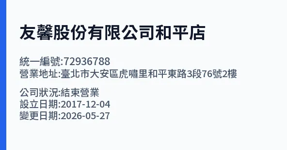 友馨股份有限公司和平店的照片-統編 72936788(臺北市) 公司登記資料與營業項目詳細圖表