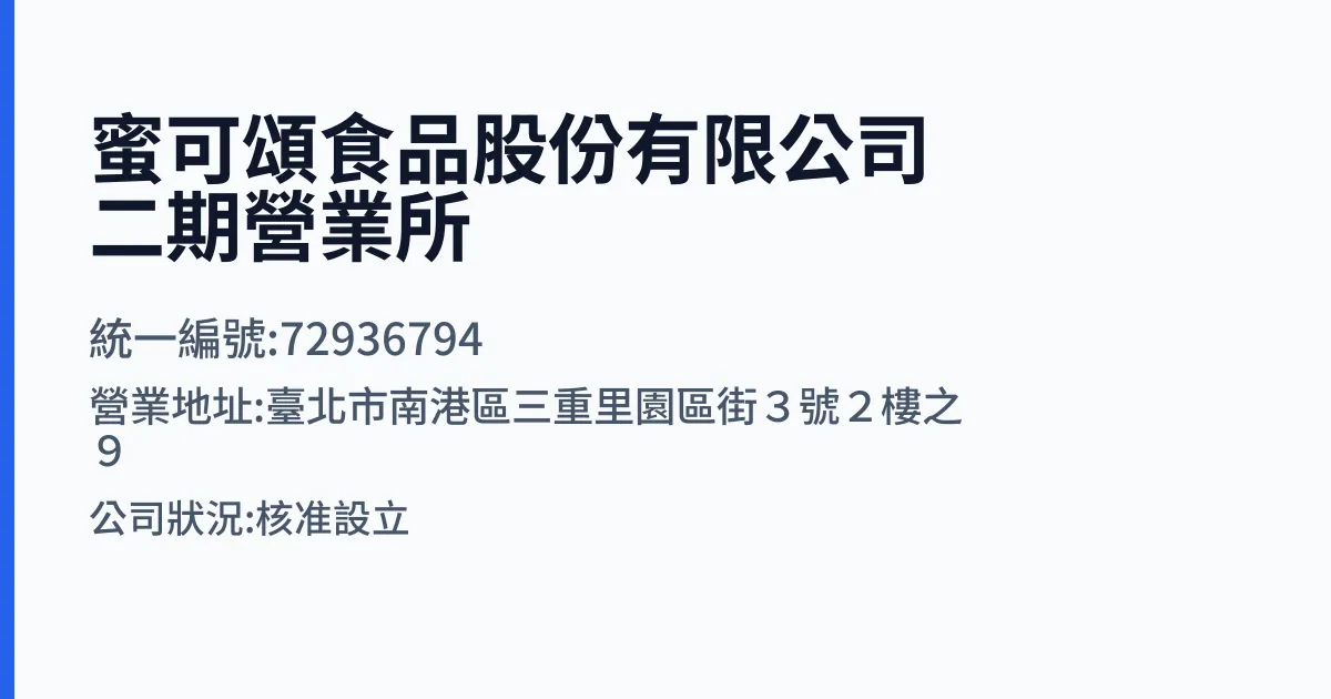 蜜可頌食品股份有限公司二期營業所 - 統編 72936794(臺北市) 公司登記資料與營業項目詳細圖表