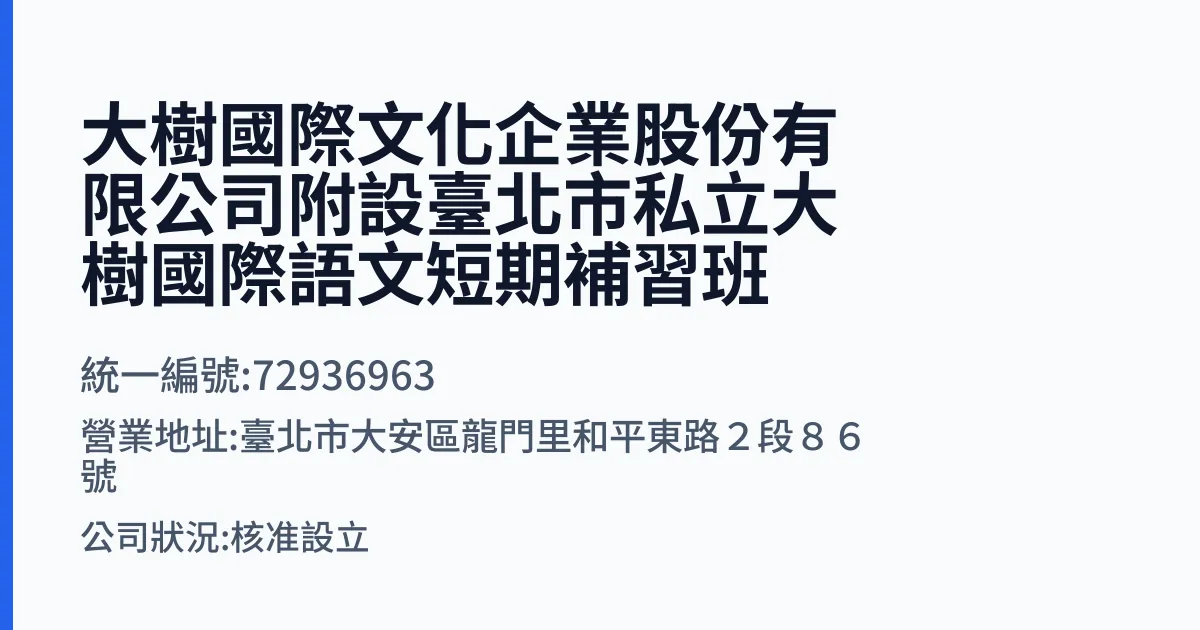 大樹國際文化企業股份有限公司附設臺北市私立大樹國際語文短期補習班 - 統編 72936963(臺北市) 公司登記資料與營業項目詳細圖表