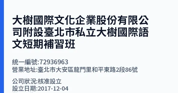 大樹國際文化企業股份有限公司附設臺北市私立大樹國際語文短期補習班的照片-統編 72936963(臺北市) 公司登記資料與營業項目詳細圖表