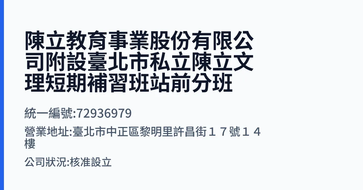 陳立教育事業股份有限公司附設臺北市私立陳立文理短期補習班站前分班 - 統編 72936979(臺北市) 公司登記資料與營業項目詳細圖表