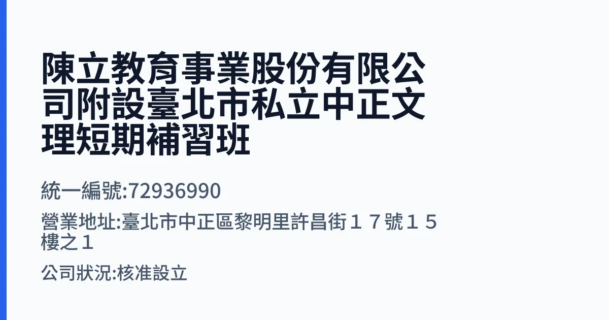 陳立教育事業股份有限公司附設臺北市私立中正文理短期補習班 - 統編 72936990(臺北市) 公司登記資料與營業項目詳細圖表