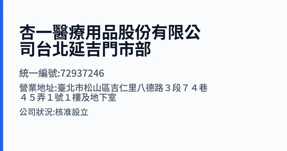 杏一醫療用品股份有限公司台北延吉門市部 - 統編 72937246(臺北市) 公司登記資料與營業項目詳細圖表