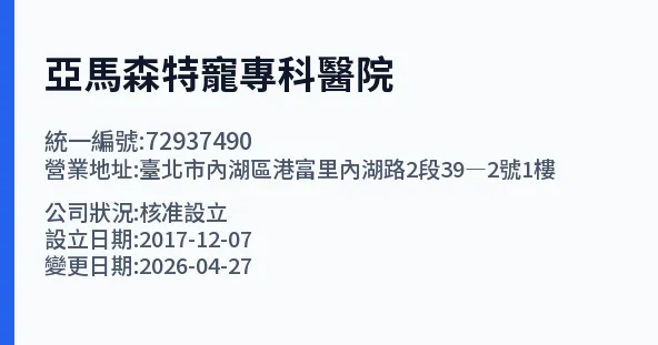 亞馬森特寵專科醫院的照片-統編 72937490(臺北市) 公司登記資料與營業項目詳細圖表