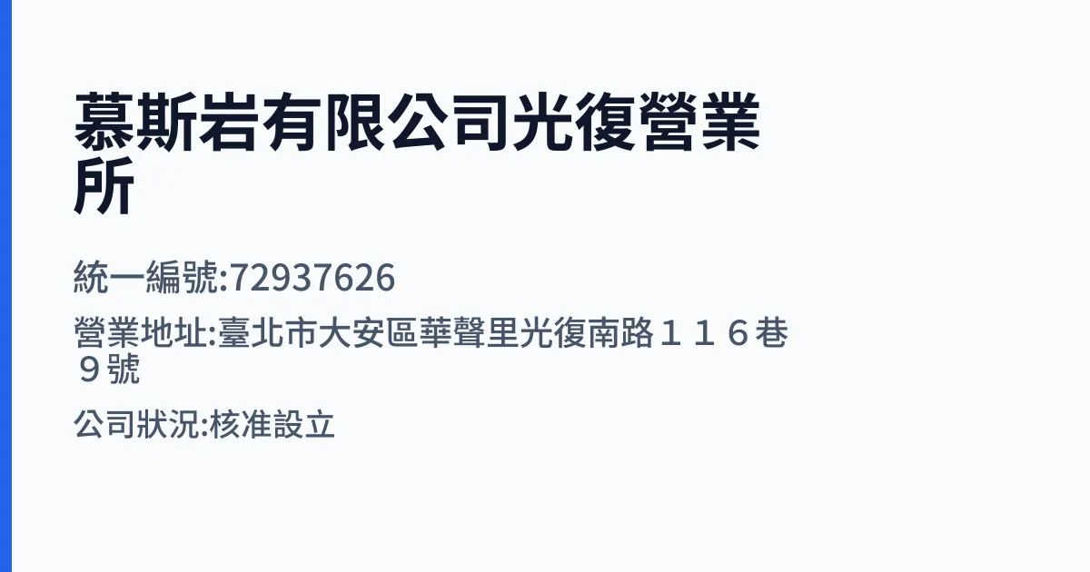 慕斯岩有限公司光復營業所 - 統編 72937626(臺北市) 公司登記資料與營業項目詳細圖表