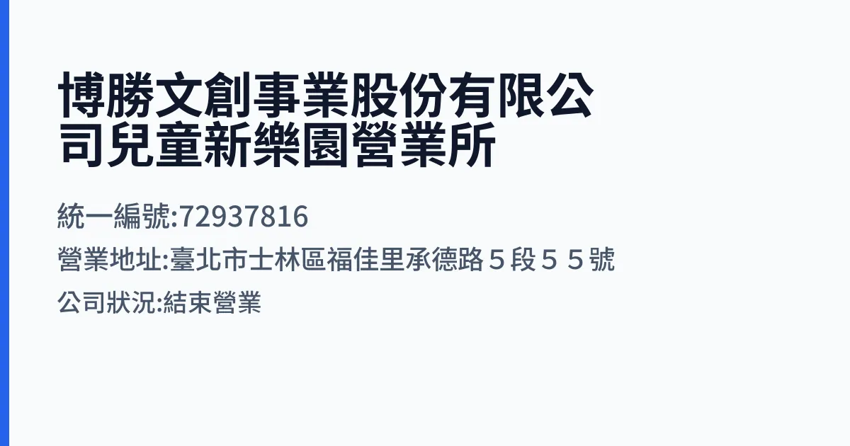 博勝文創事業股份有限公司兒童新樂園營業所 - 統編 72937816(臺北市) 公司登記資料與營業項目詳細圖表