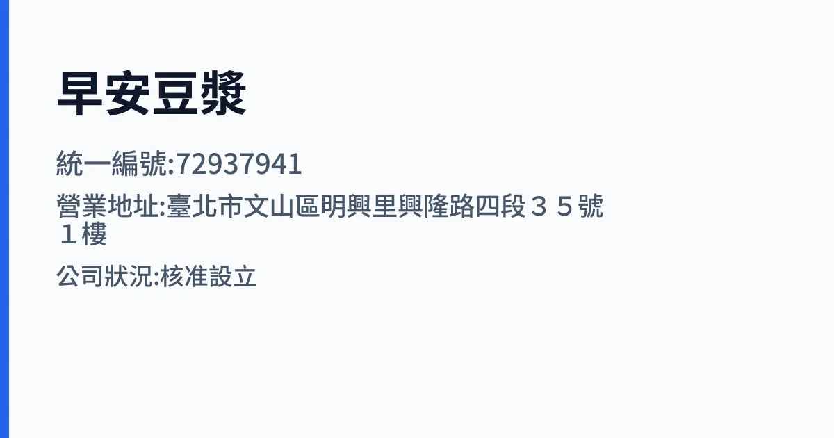 早安豆漿 - 統編 72937941(臺北市) 公司登記資料與營業項目詳細圖表