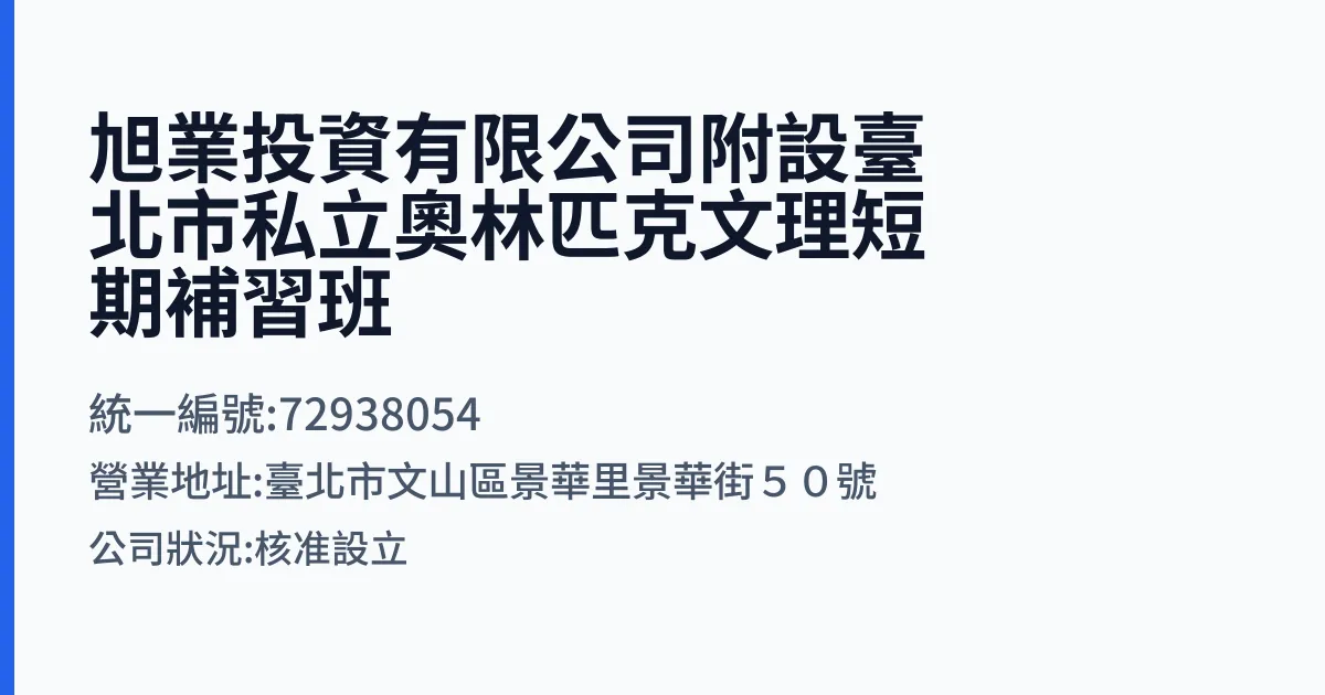 旭業投資有限公司附設臺北市私立奧林匹克文理短期補習班 - 統編 72938054(臺北市) 公司登記資料與營業項目詳細圖表