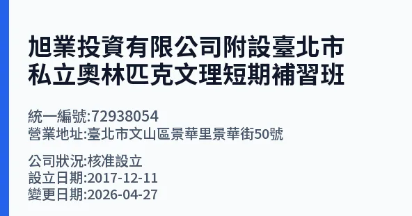 旭業投資有限公司附設臺北市私立奧林匹克文理短期補習班的照片-統編 72938054(臺北市) 公司登記資料與營業項目詳細圖表