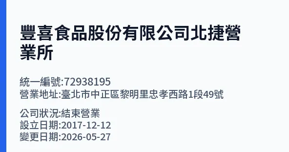 豐喜食品股份有限公司北捷營業所的照片-統編 72938195(臺北市) 公司登記資料與營業項目詳細圖表