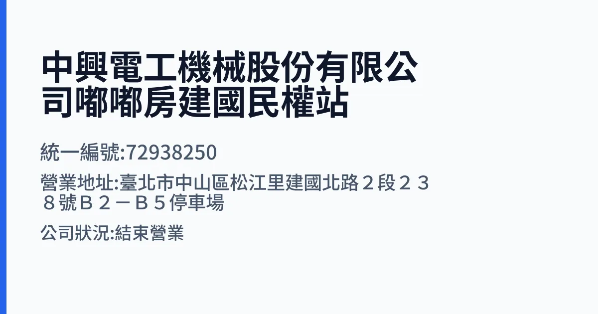 中興電工機械股份有限公司嘟嘟房建國民權站 - 統編 72938250(臺北市) 公司登記資料與營業項目詳細圖表