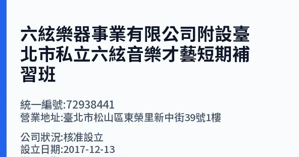 六絃樂器事業有限公司附設臺北市私立六絃音樂才藝短期補習班的照片-統編 72938441(臺北市) 公司登記資料與營業項目詳細圖表