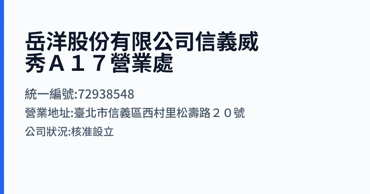 岳洋股份有限公司信義威秀Ａ１７營業處 - 統編 72938548(臺北市) 公司登記資料與營業項目詳細圖表